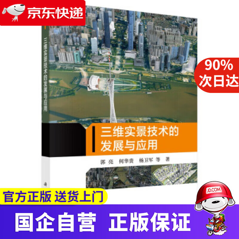三维实景技术的发展与应用 郭亮等 科学出版社 9787030621399