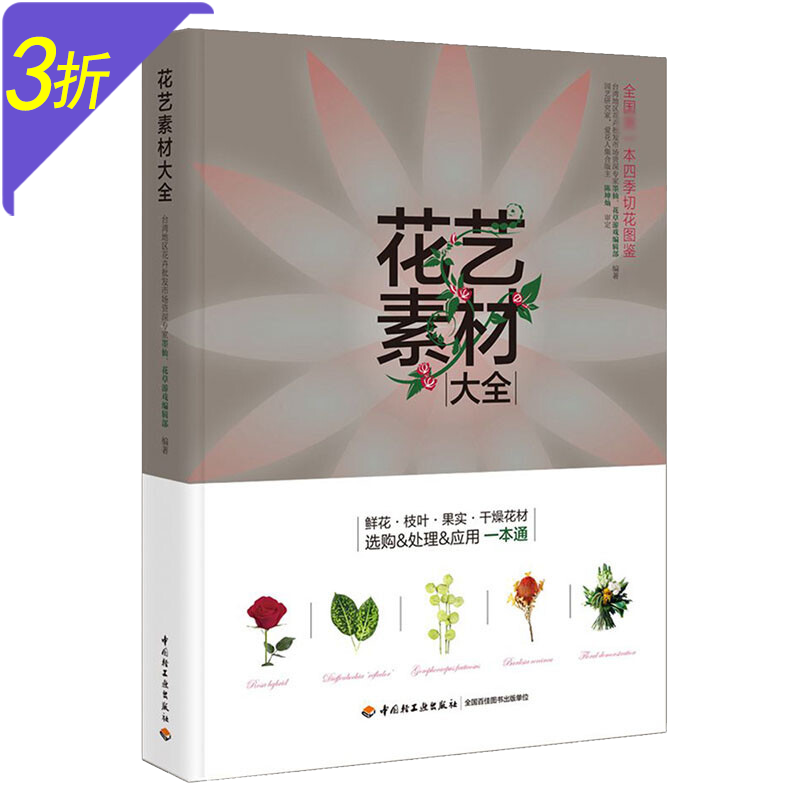 【3折包邮】 花艺素材大全（精装）定价108