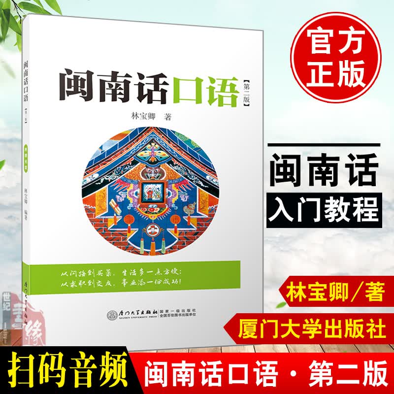 闽南话口语（第二版）林宝卿闽南语入门自学习闽南话教程厦门话泉州话台语的母语闽南方言教材厦