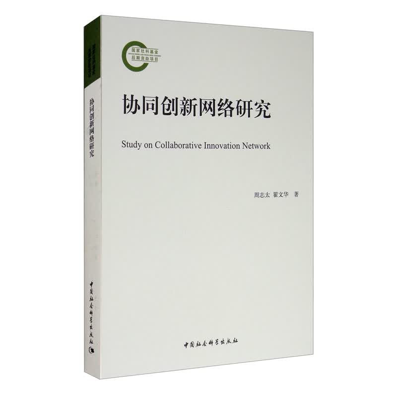 协同创新网络研究