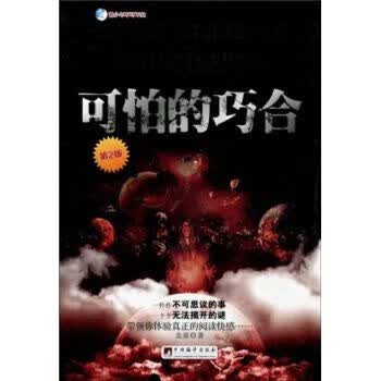 可怕的巧合9787802112254