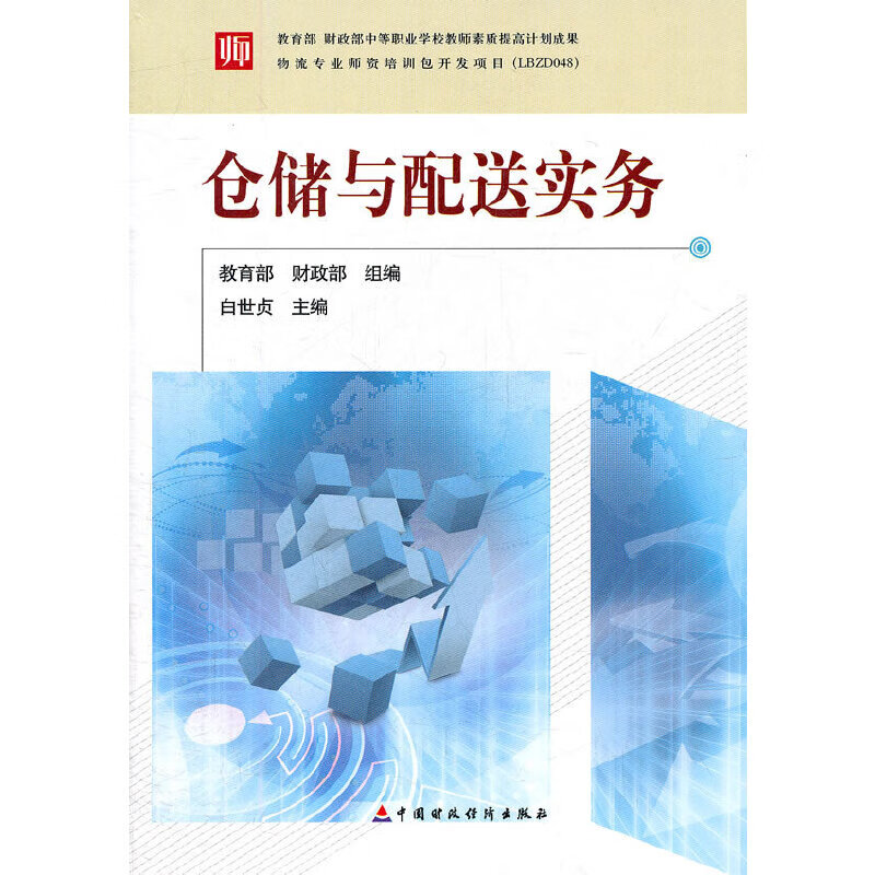 仓储与配送实务
