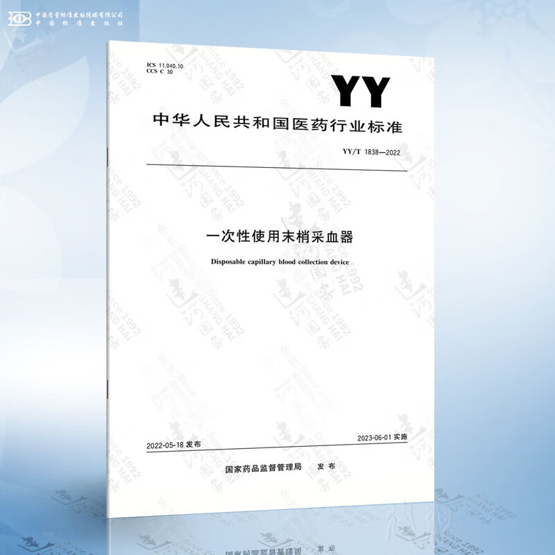 YY/T 1838-2022 一次性使用末梢采血器