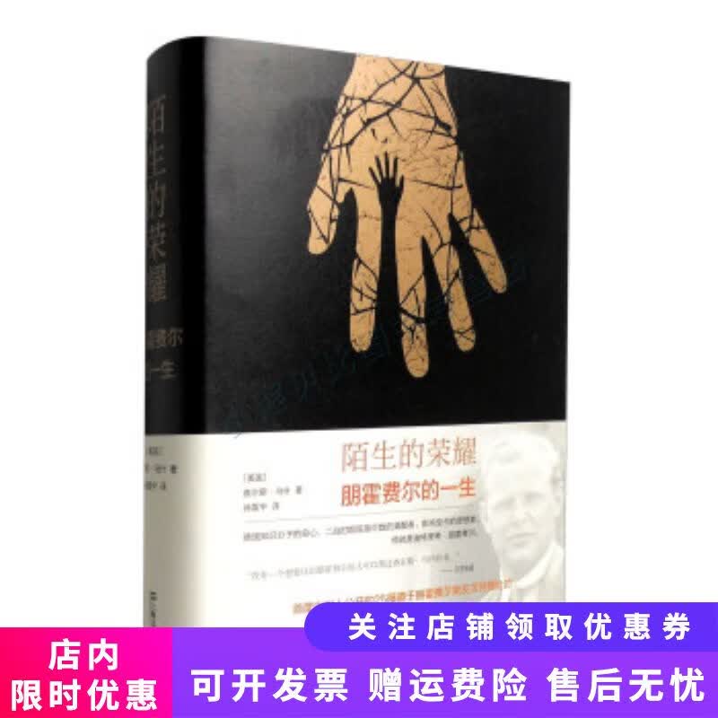 陌生的荣耀：朋霍费尔的一生