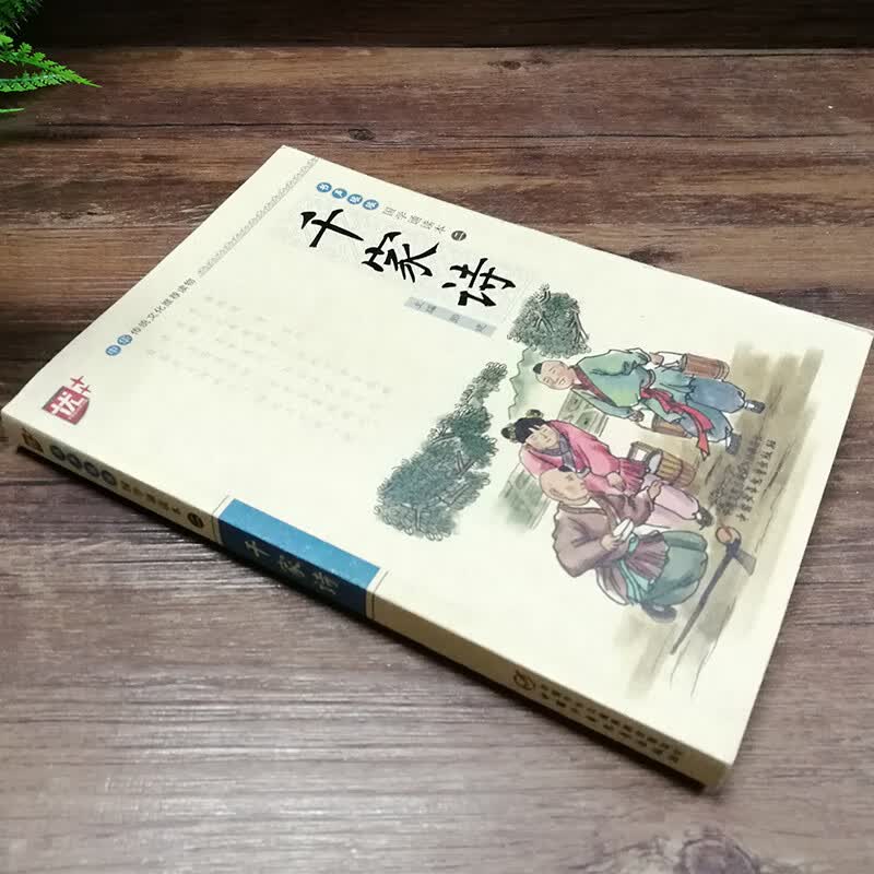 优++国学诵读：千家诗 注音版 启蒙教材儿童版 注释译文 无障碍阅读 全集 小学生课外阅读国学经典完整版