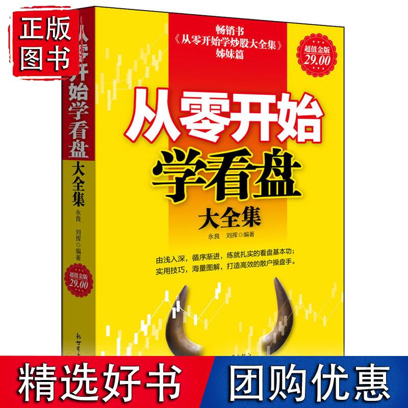 超值金版-从零开始学看大盘大全集