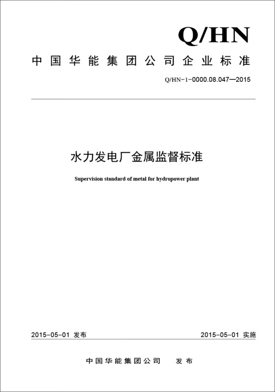 Q/HN-1-0000.08-047—2015水力发电厂金属监督标准