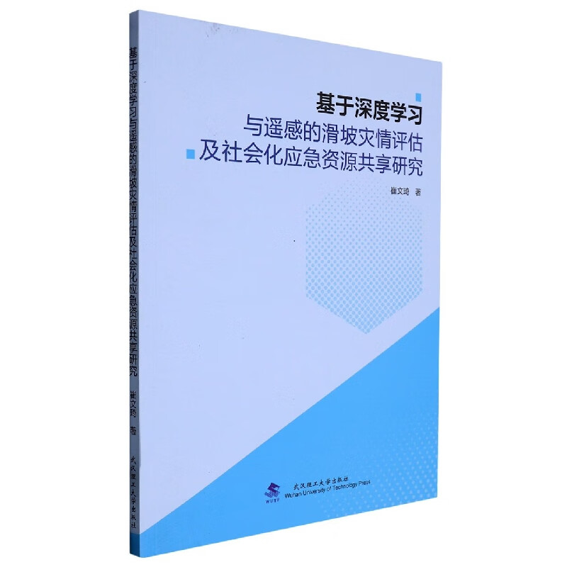 基于深度学习与遥感的滑坡灾情评估及社会化应急资源共享研究