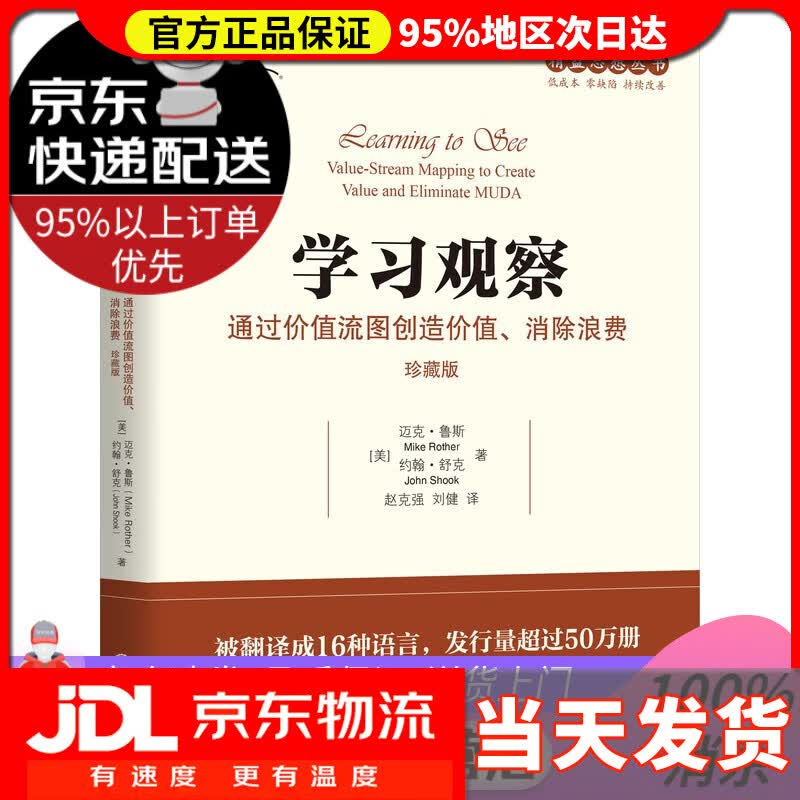 学习观察：通过价值流图创造价值、消除浪费（珍藏版）