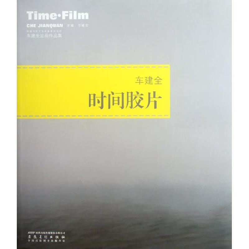 车建全油画作品集:车建全时间胶片【好书，下单速发】