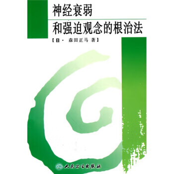 神经衰弱和强迫观念的根治法 [日] 森田正马 著