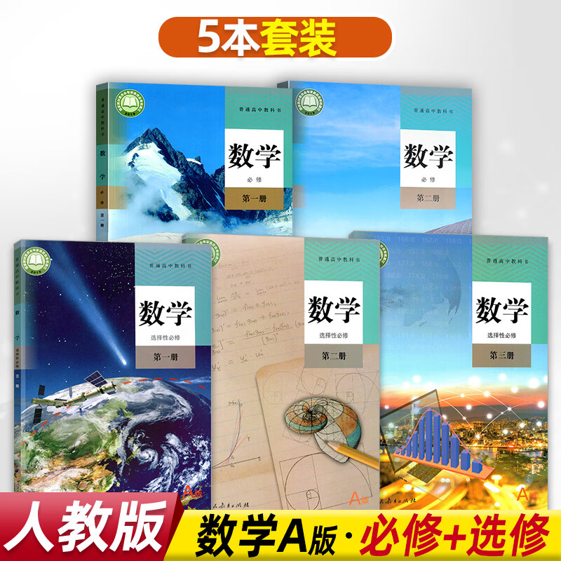 【可单选】人教版高中数学A版修一二+数学选择性必修一二三课本教材教科书全套5本套装人民教育出版社数学书a版修一二选修123 人教版 必修+选修 数学a版5本 高中通用