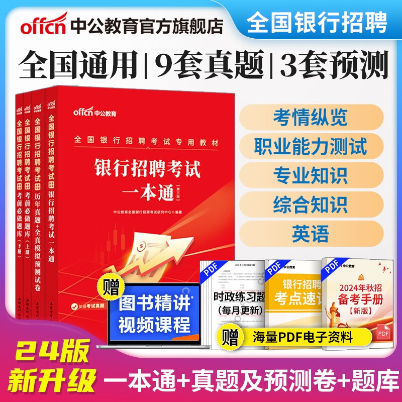 中公2024全国银行招聘考试用书一本通教材真题春招秋招校招社招笔试：教材+历年真题模拟+考前必做题库4本套 农业工商建设交通政策性招商广发中国浦发兴业宁波中信民生光大华夏平安银行等