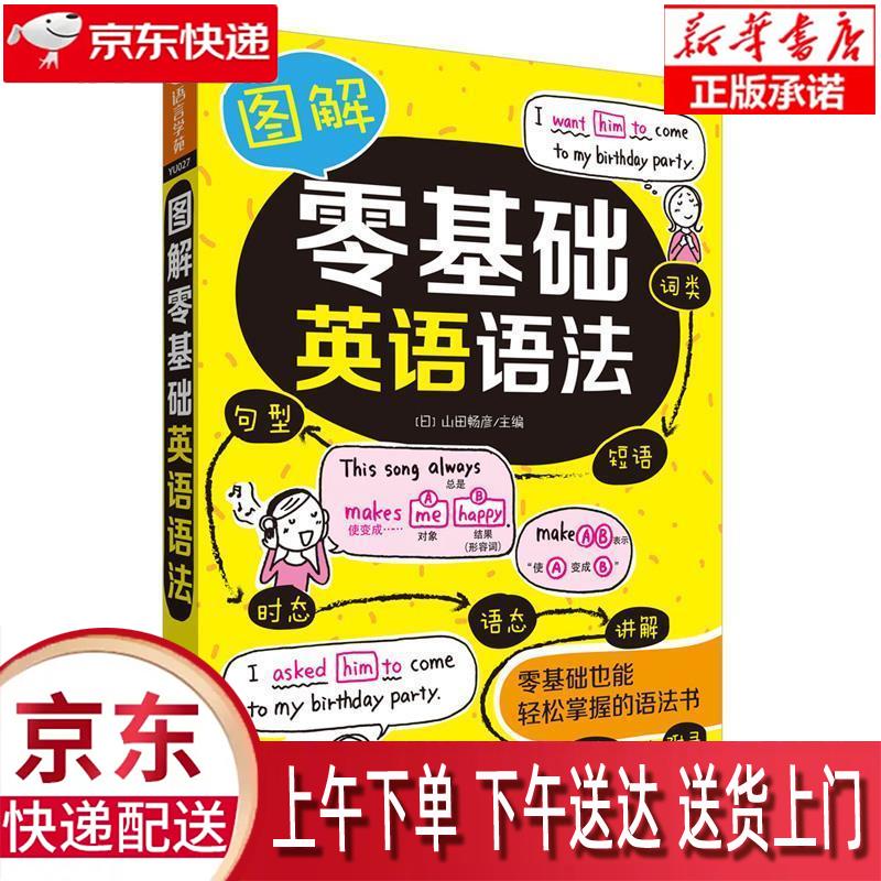 【新华畅销图书】图解零基础英语语法 山田畅彦 外语教学与研究出版社