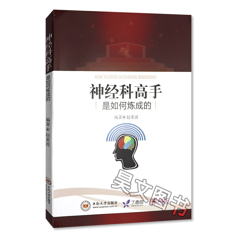 神经科高手是如何炼成的 赵重波 中南大学出版社临床神经科医生指导书如何练成神经科高手