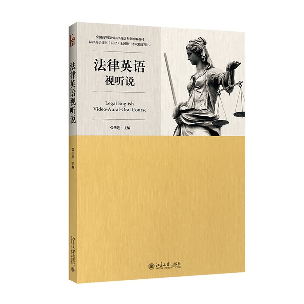 法律英语证书(LEC)官方指定教材：法律英语视听说教程