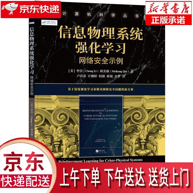 【新华畅销图书】信息物理系统强化学习：网络安全示例 李崇(ChongLi),邱美康(Meikan