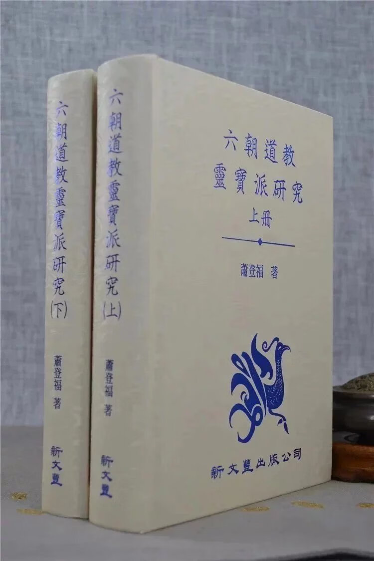 六朝道教灵宝派研究（上下册）萧登福 新文丰