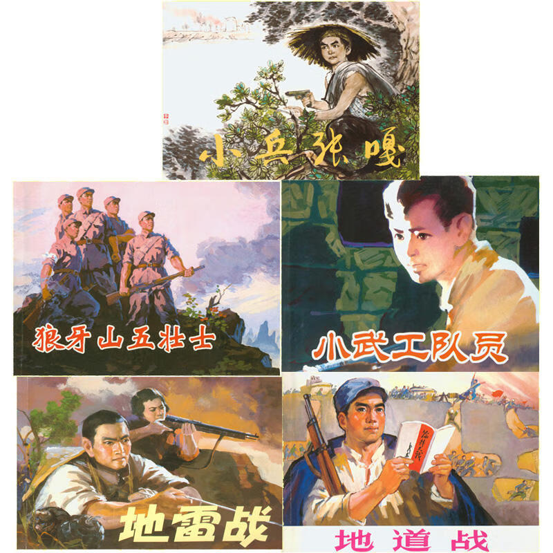 连环画小人书全套旧书老版全套5册红色经典故事书儿童连环画迷你老版怀旧8070年代抗日系列地雷战地道战 共5册 地雷战+地道战+小兵张嘎+狼牙山五壮士+
