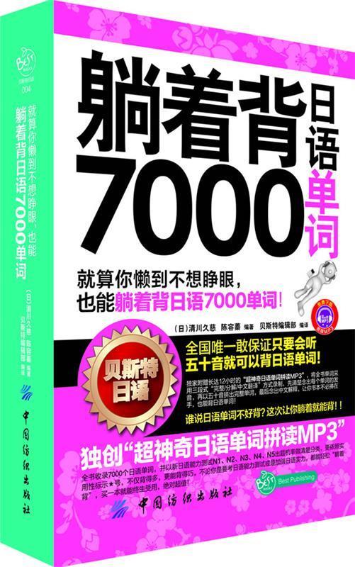 躺着背日语7000单词 (日)清川久慈 中国纺织出版社 9787506492577
