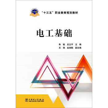 “十三五”职业教育规划教材 电工基础 朱敏，史立平主编