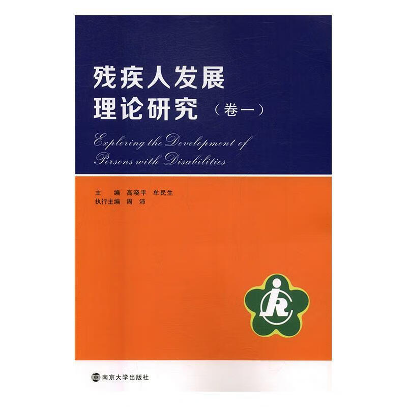 残疾人发展理论研究