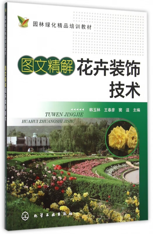 图文精解花卉装饰技术(园林绿化精品培训教材)