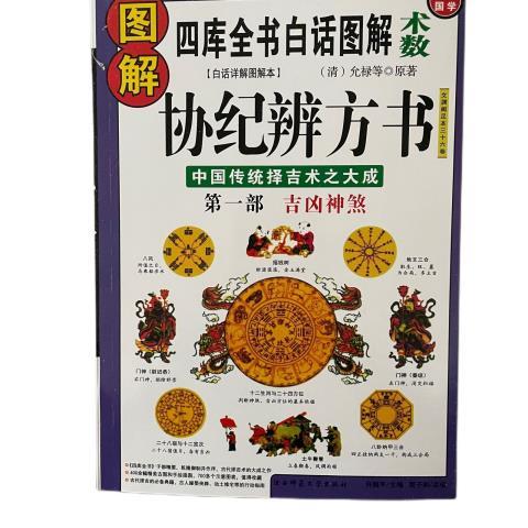 图解协纪辨方书一二三部允禄钦定 第一部-吉凶神煞