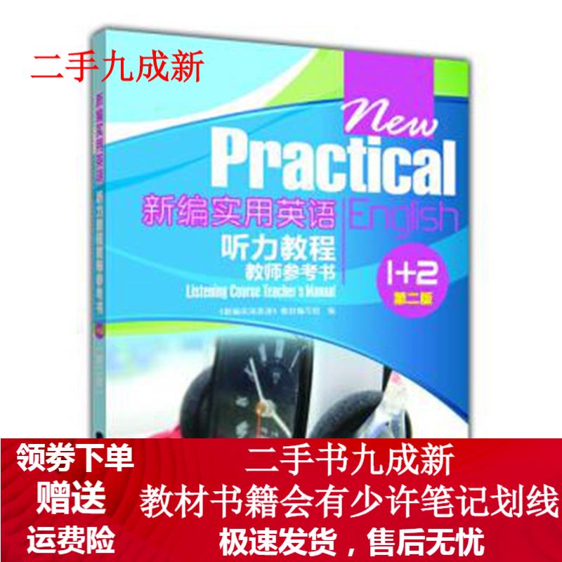 新编实用英语听力教程教师参考书1+2 第二版 《新编实用英语》教材编写组 编
