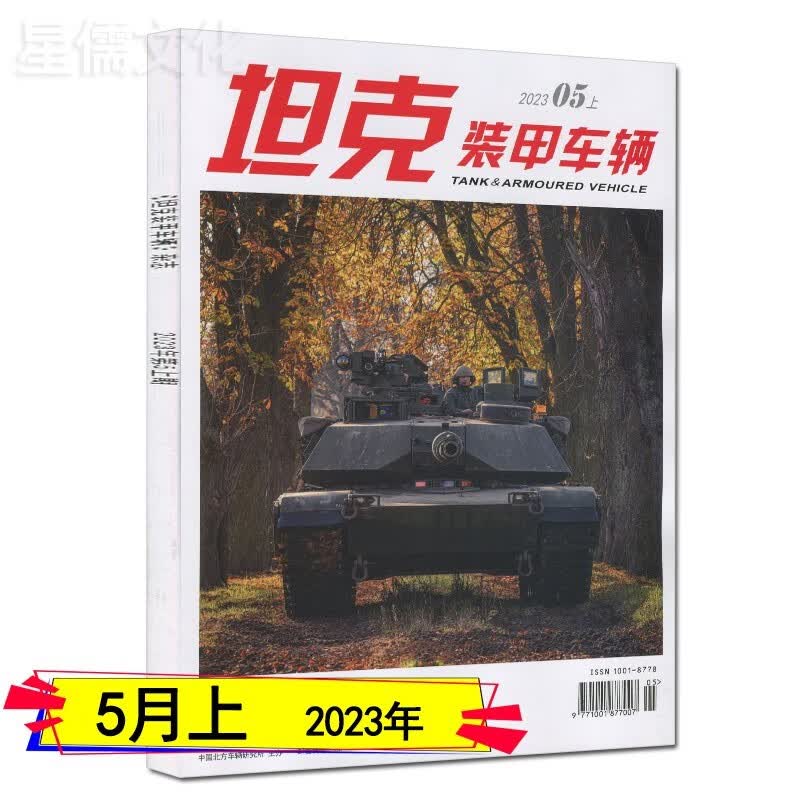 坦克装甲车辆杂志2023年3/4/5/6/7/8月上下打包半年/全年订阅趣味科普兵器知识世界军事科学历史非过期刊 2023年5月上