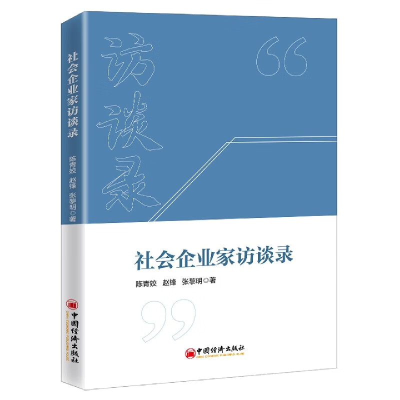 社会企业家访谈录