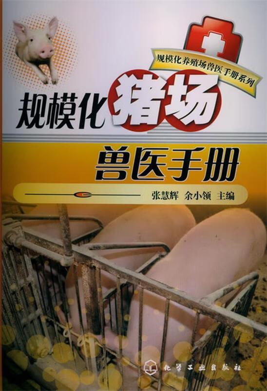 规模化养殖场兽医手册丛书--规模化猪场兽医手册