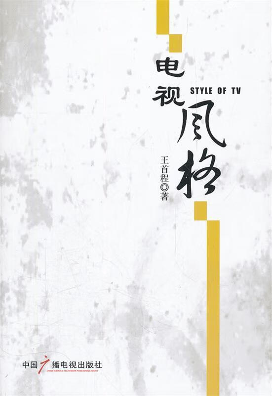 电视风格 王首程著【书】