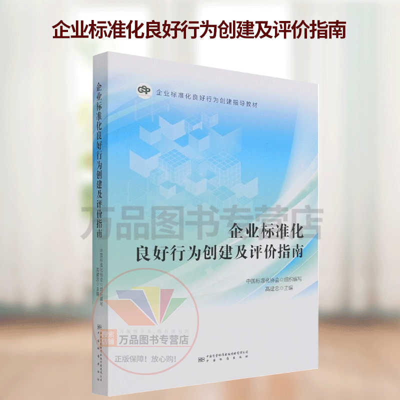 企业标准化良好行为创建及评价指南(企业标准化良好行为创建指导教材) 9787502648725 中国标准出版社