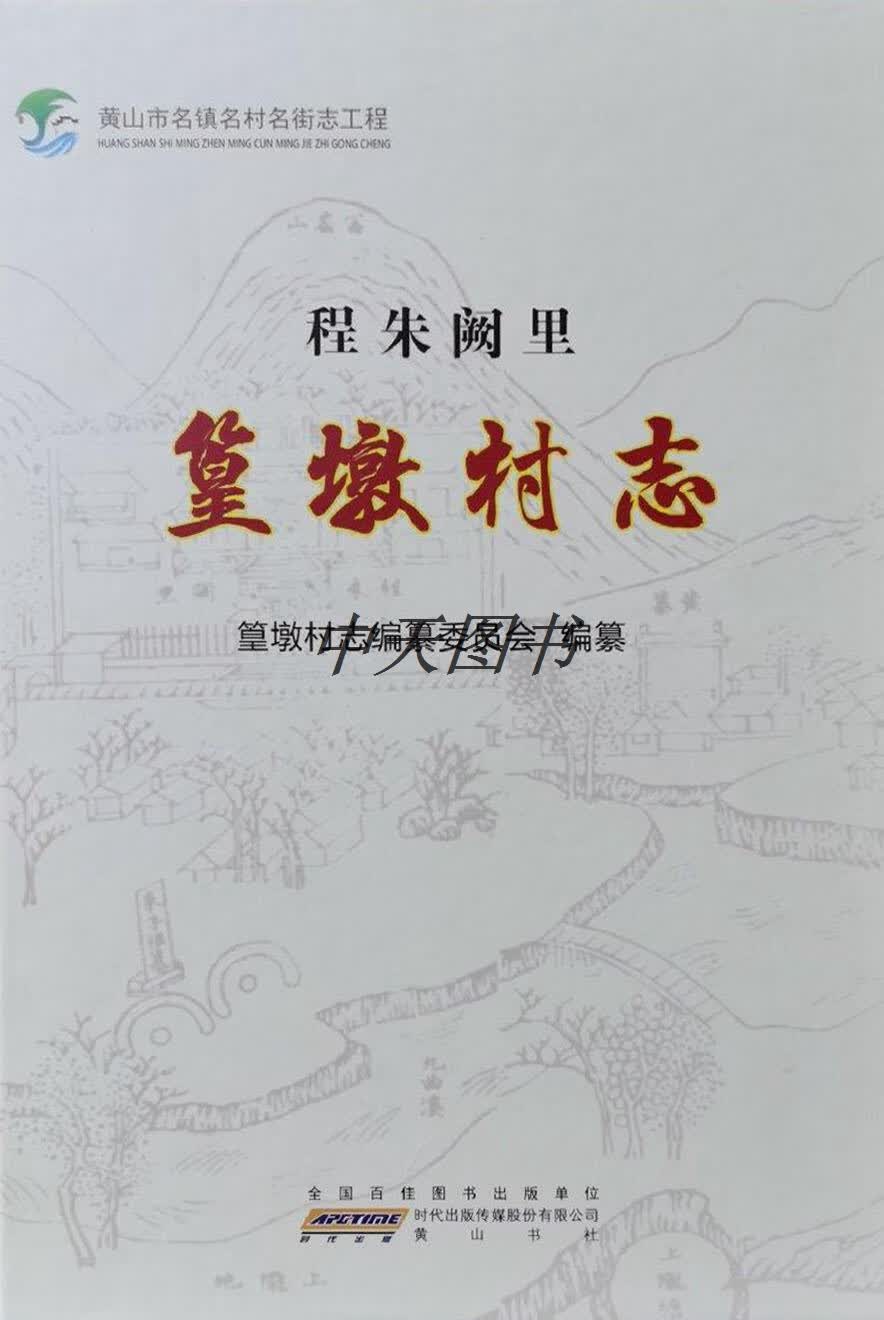 程朱阙里 王齐鹤主编 黄山书社
