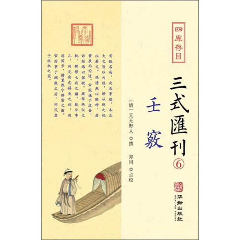 四库存目三式汇刊(六):壬窍