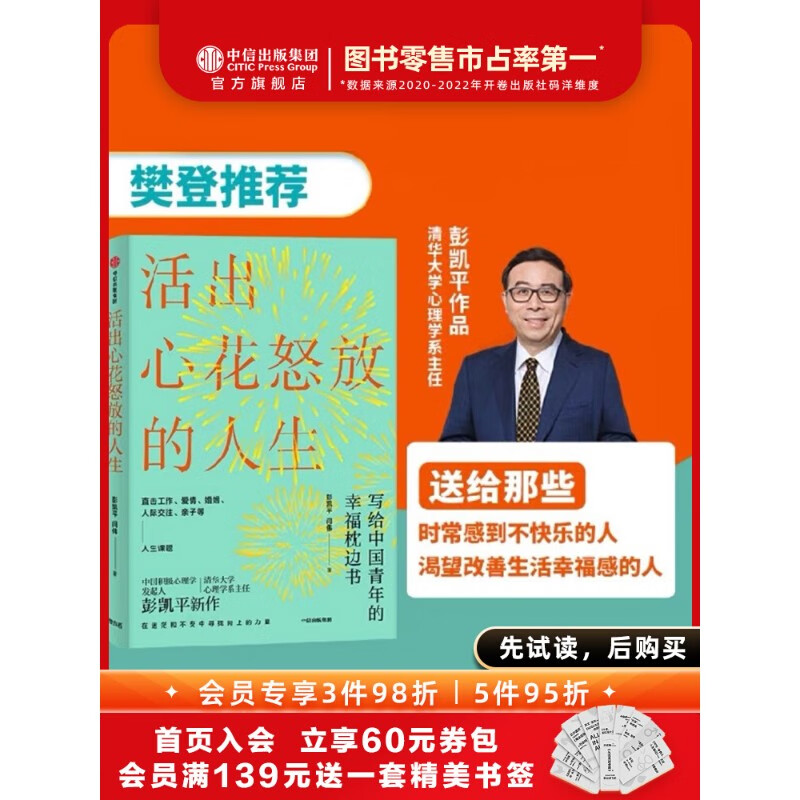 樊登推荐 活出心花怒放的人生 彭凯平著 包邮 李善友推荐 幸福积极心理学 孩子的品格作者 人际沟通