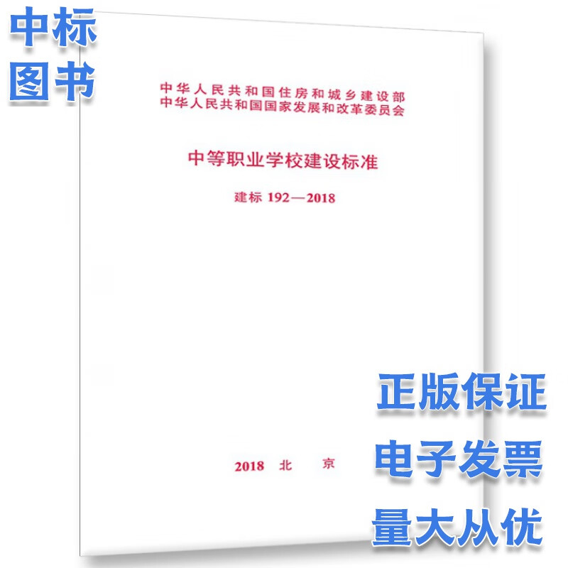 建标 192-2018 中等职业学校建设标准