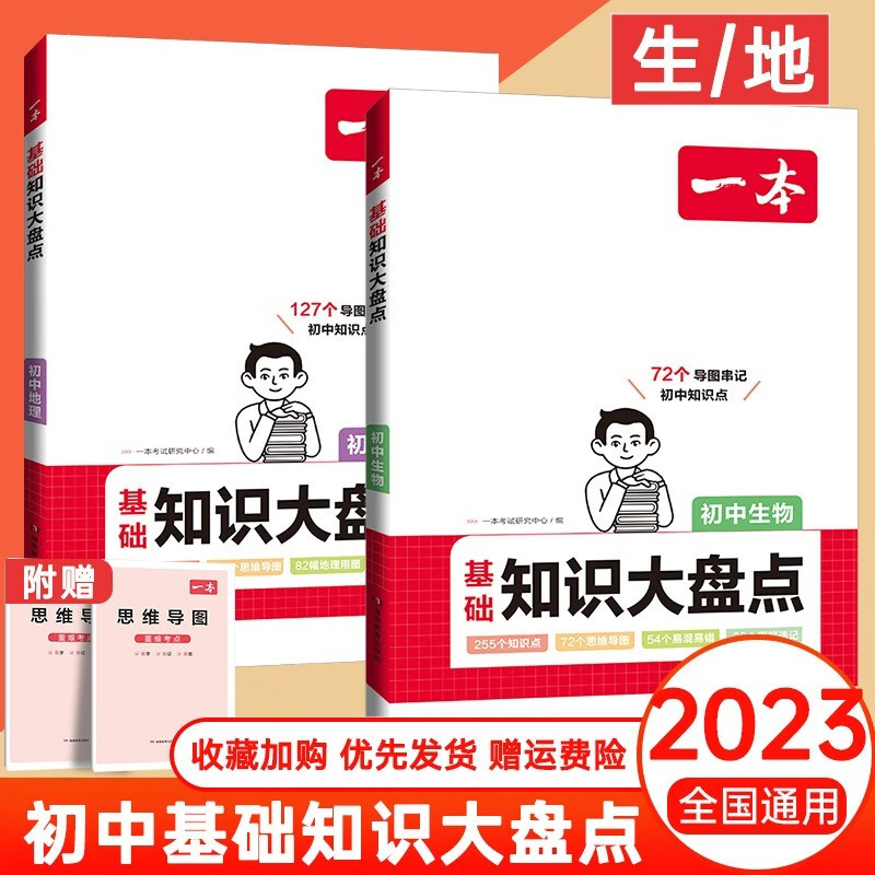 【团购优惠】一本2023中考地理生物会考总复习资料地理生物基础知识大全会考历年真题训练地生中考训练方案初中初二会考真题总复习决胜压轴题押题历年八年级上下册地生必刷题全国通用 【2本】地生【知识大