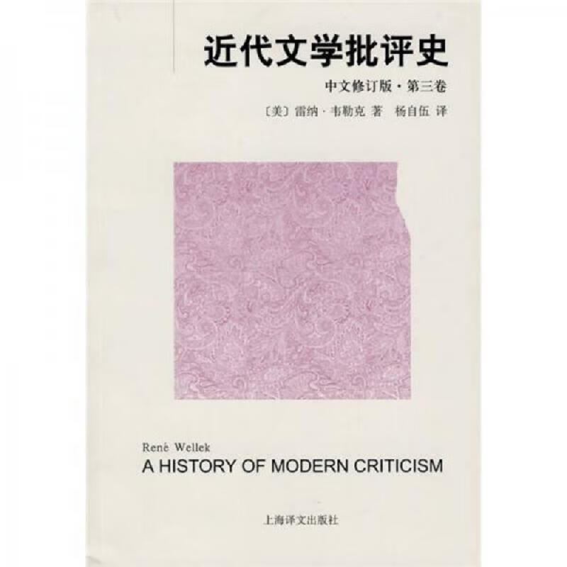 近代文学批评史(中文修订版)第三卷