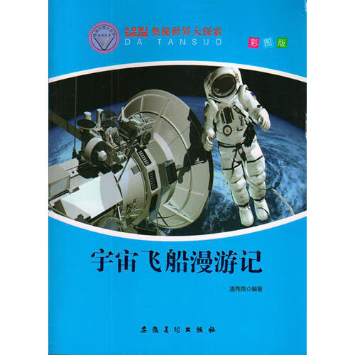 奥秘世界大探索 宇宙飞船漫游记（彩图版）【好书】
