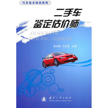 二手车鉴定估价师 吴兴敏,马志宝 编