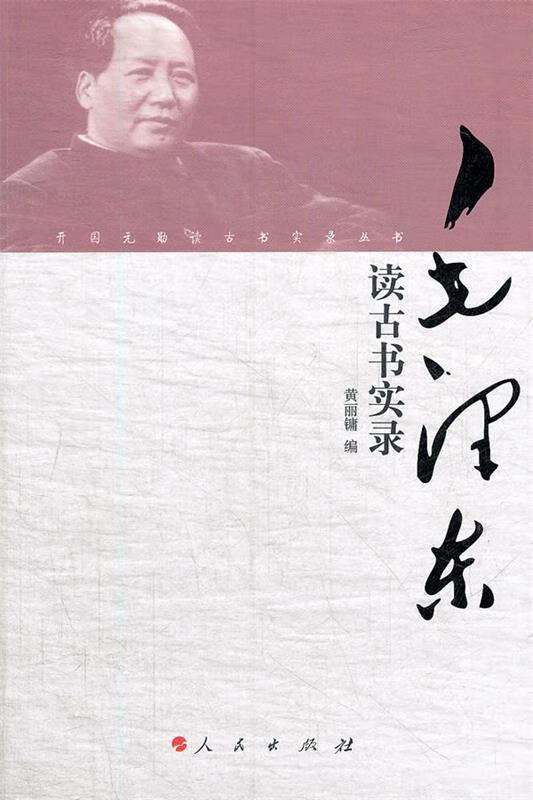 毛泽东读古书实录 黄丽镛编【书】