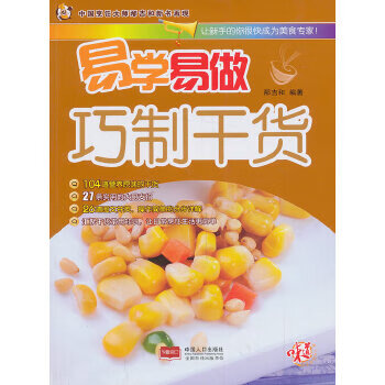 易学易做巧制干货 中国人口出版社 9787510117886 邴吉和著