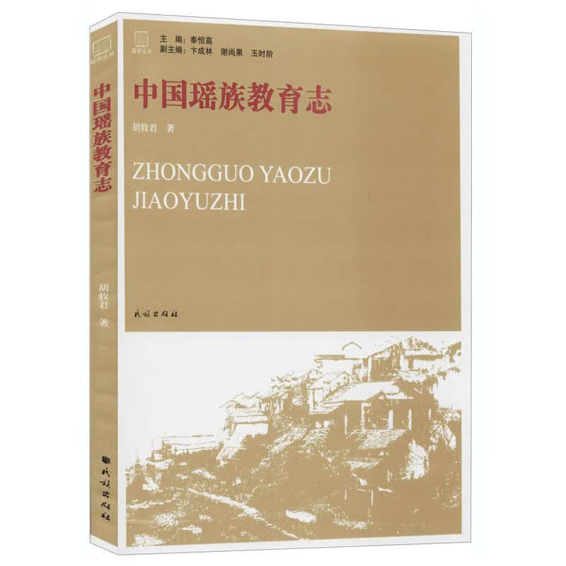 中国瑶族教育志