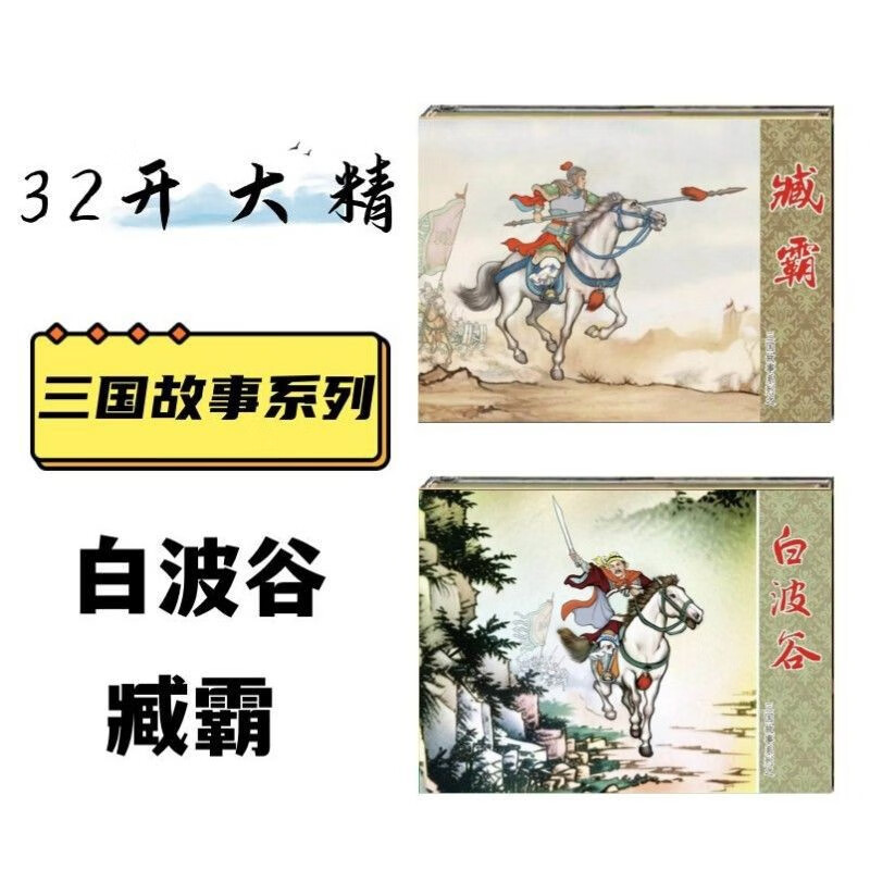 现货三国故事系列连环画之白波谷/臧霸32开大精装 绘画木佛