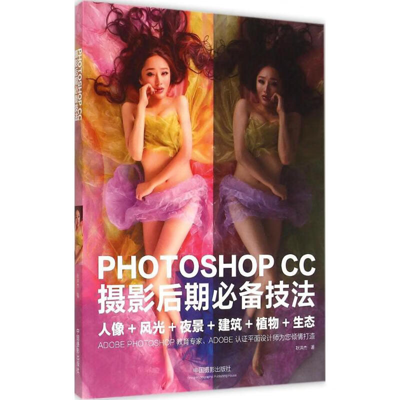 PHOTOSHOP CC摄影后期必备技法 耿洪杰   书籍