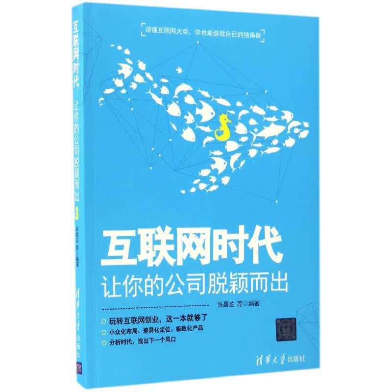 现货:互联网时代让你的公司脱颖而出9787302448679清华大学出版社