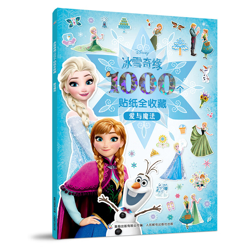 爱与魔法-冰雪奇缘1000个贴纸全收藏