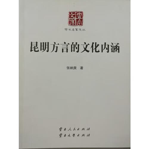 昆明方言的文化内涵【好书】